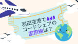 【スターアライアンス】羽田からANAのコードシェア便で行ける海外の都市一覧 | 羽田クエスト